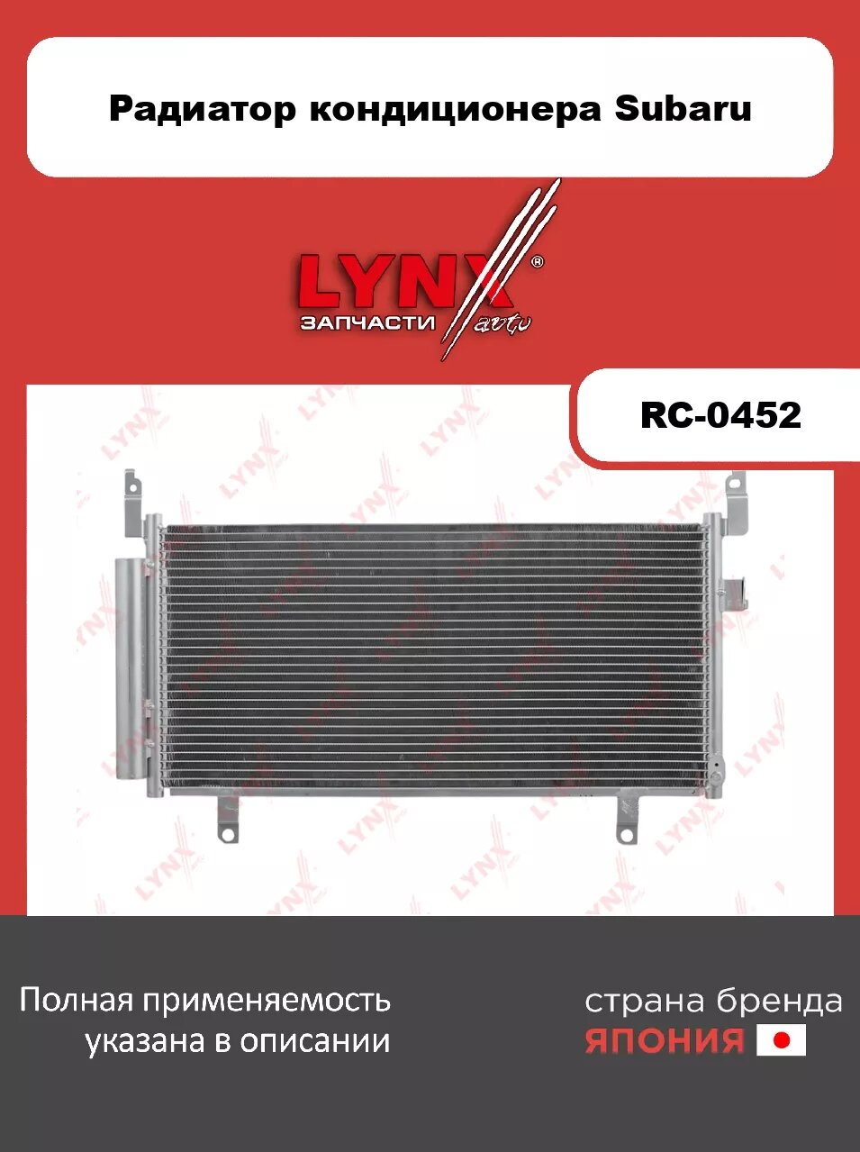 Радиатор кондиционера LYNXauto RC-0452. Для: SUBARU Forester(SJ) 2.0-2.5 12-18