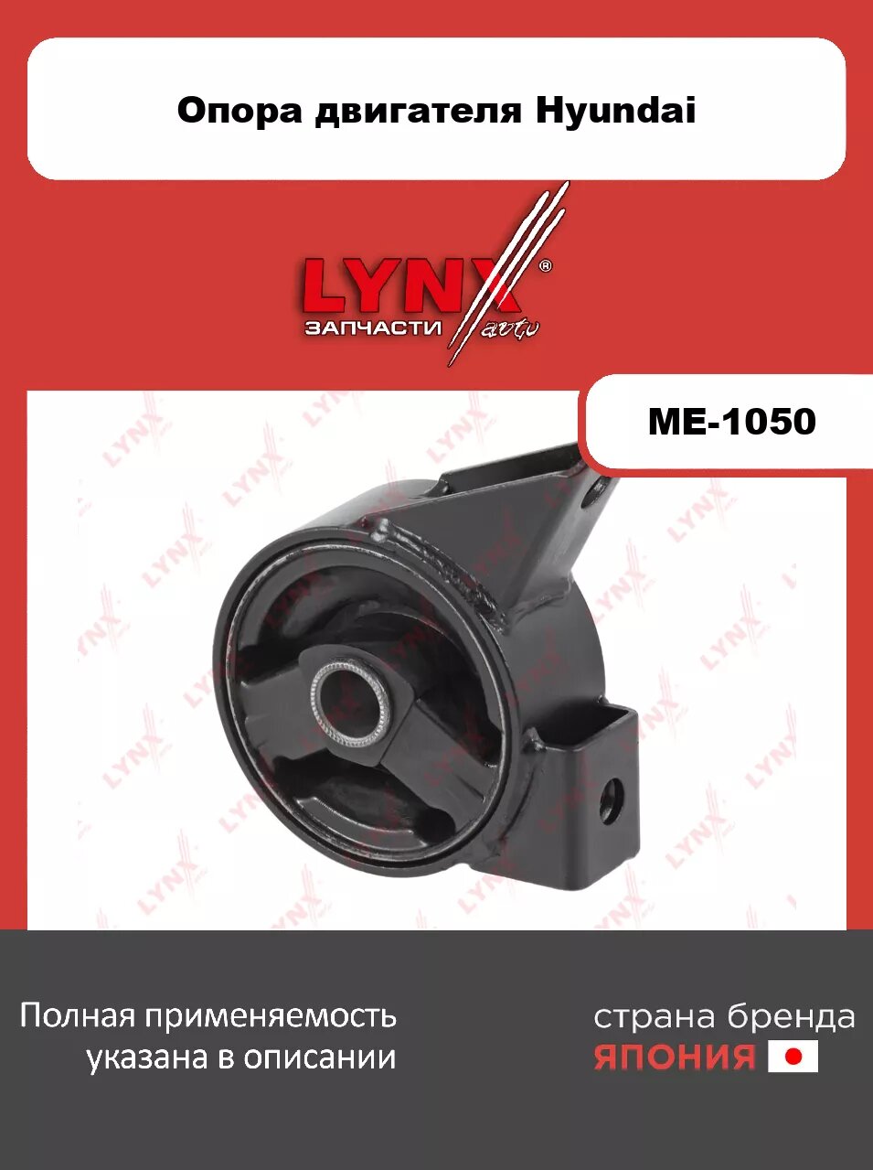 Опора двигателя передняя (c АКПП) LYNXauto ME-1050. Для: HYUNDAI Хендаи Accent(LC) 1.3-1.6 00-05