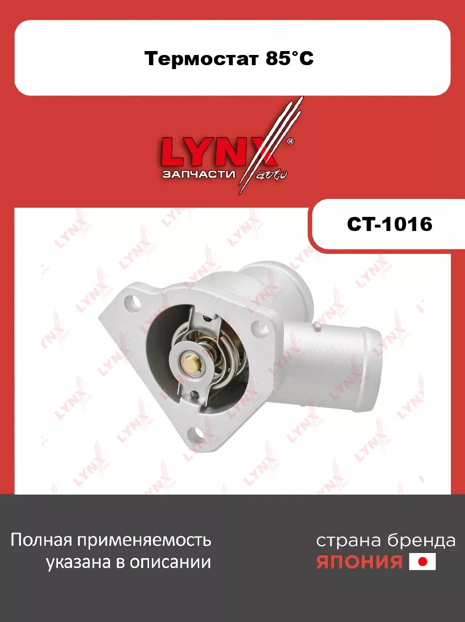 Термостат 85°С (ал. корпус) LYNXauto CT-1016 для I 1.4-1.6 04>