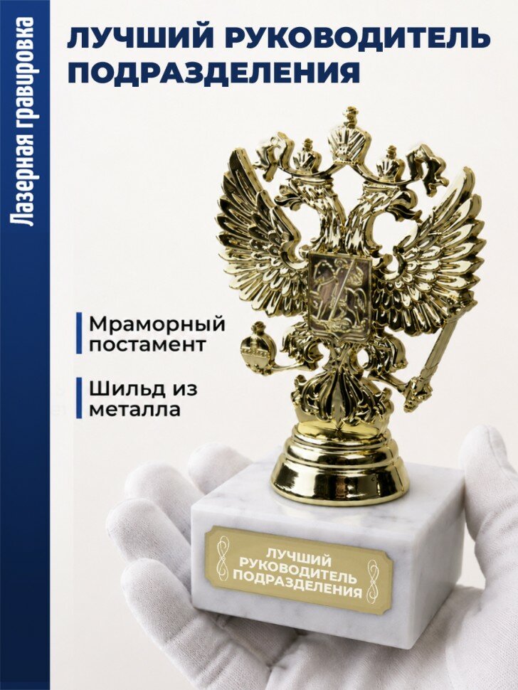 Статуэтка Герб России "Лучший руководитель подразделения"