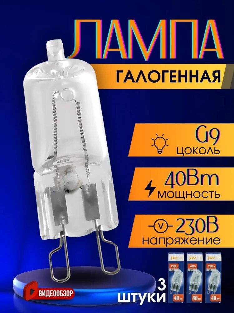 Лампочка, Цоколь: G9, 40 Вт, Светодиодная, 3 шт.