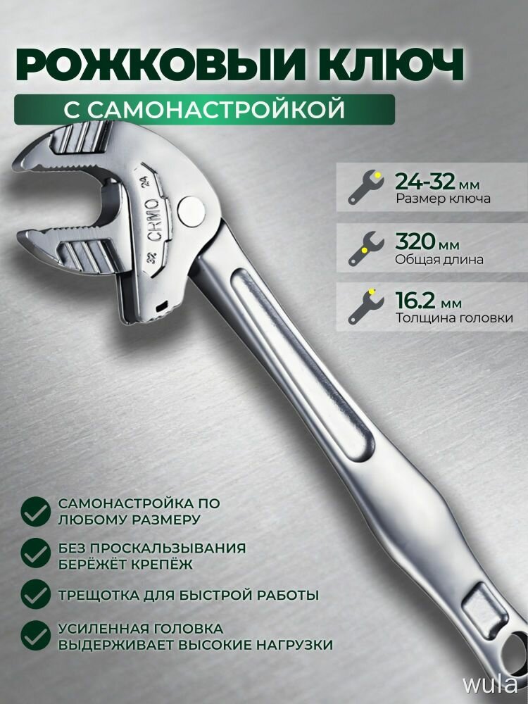 Рожковый ключ с самонастройкой CHMO 24-32 мм, 320 мм, 16.2 мм с трещоткой для бытовых и авто работ