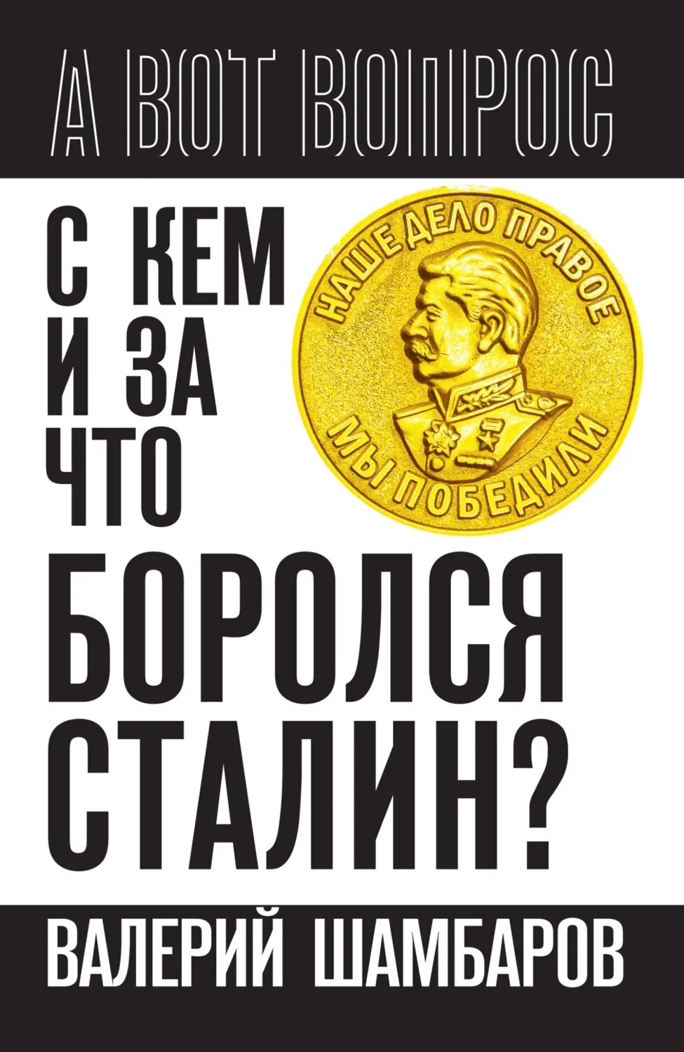 С кем и за что боролся Сталин? [Цифровая книга]