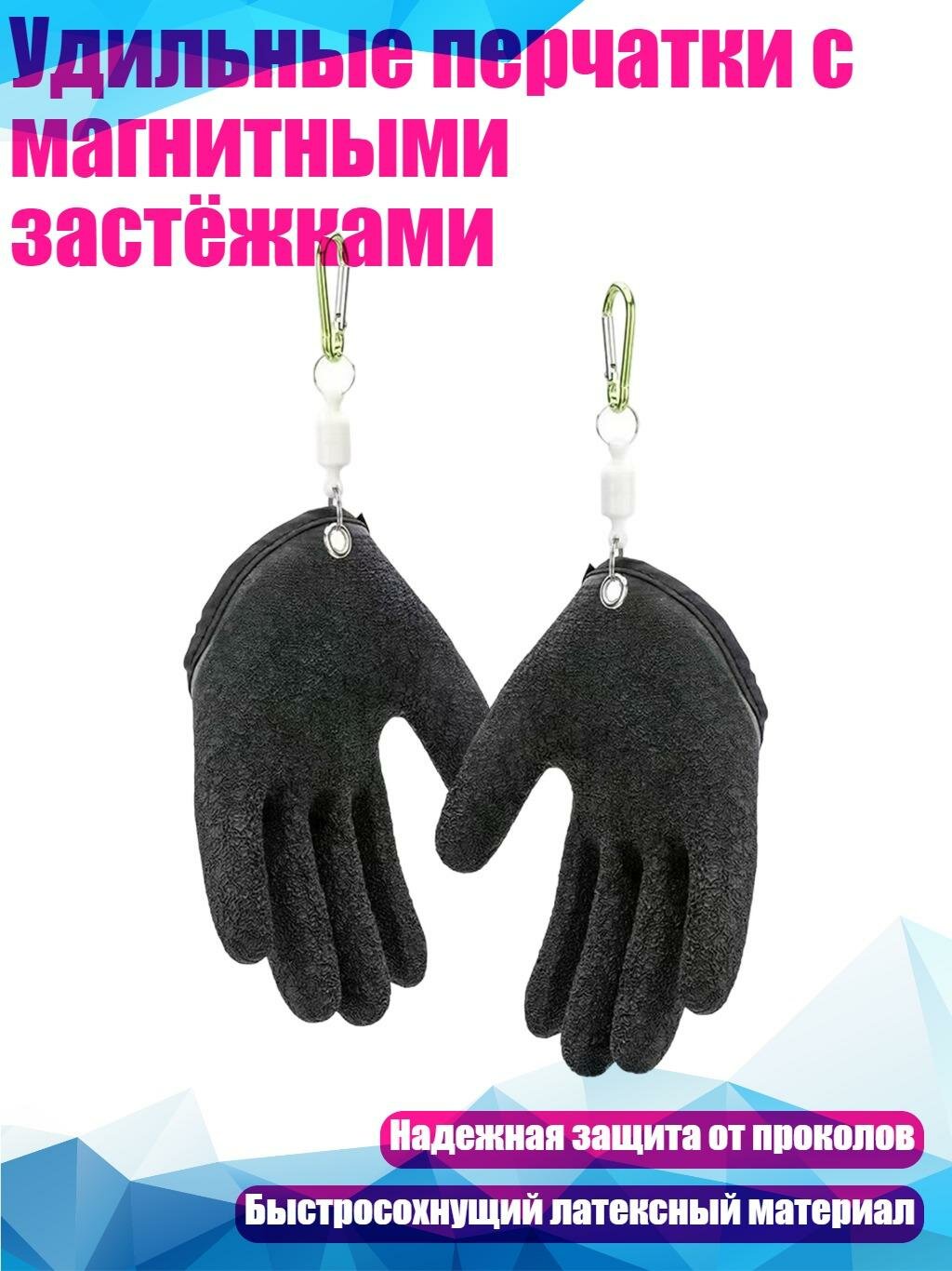 Удильные перчатки с магнитными застёжками, Слева и справа