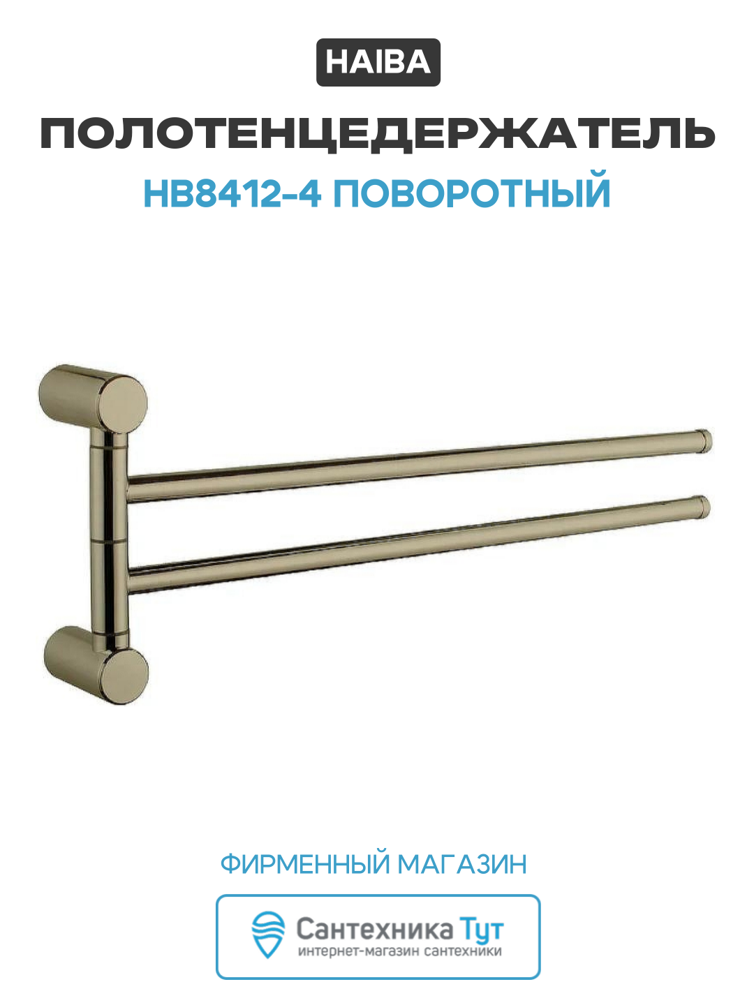 Полотенцедержатель Haiba HB8412-4 поворотный Бронза, в ванную комнату