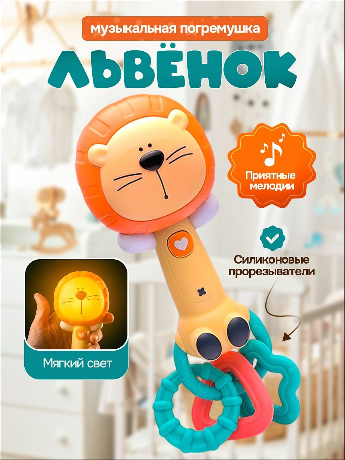 Музыкальная погремушка "Музыкальный Лев", игрушка и прорезыватель для малышей
