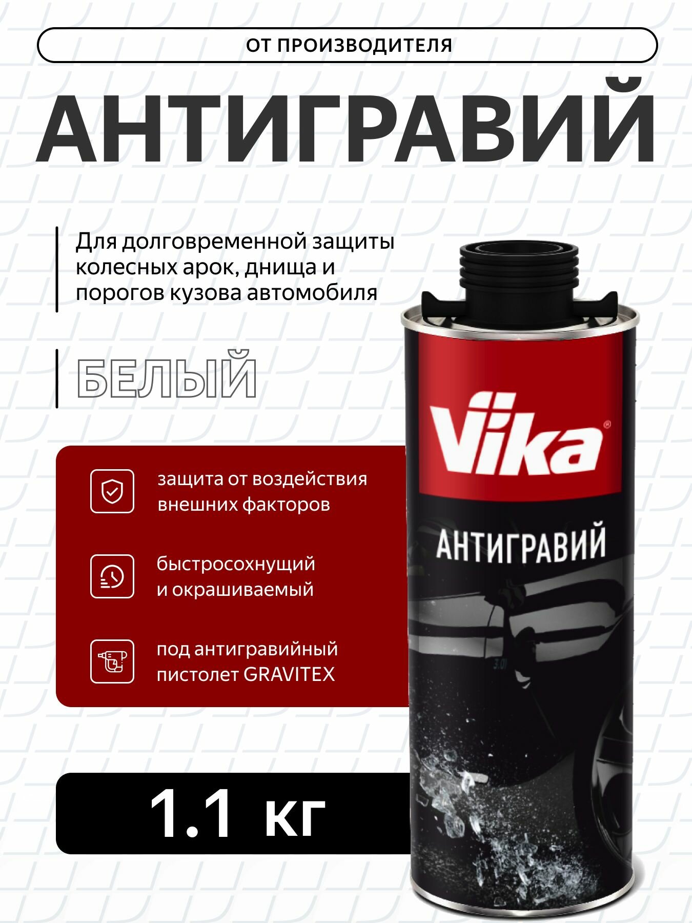 Антигравий защитный Vika, белый, 1.1 кг, антикоррозийный состав антикоррозийный состав защита от гравия