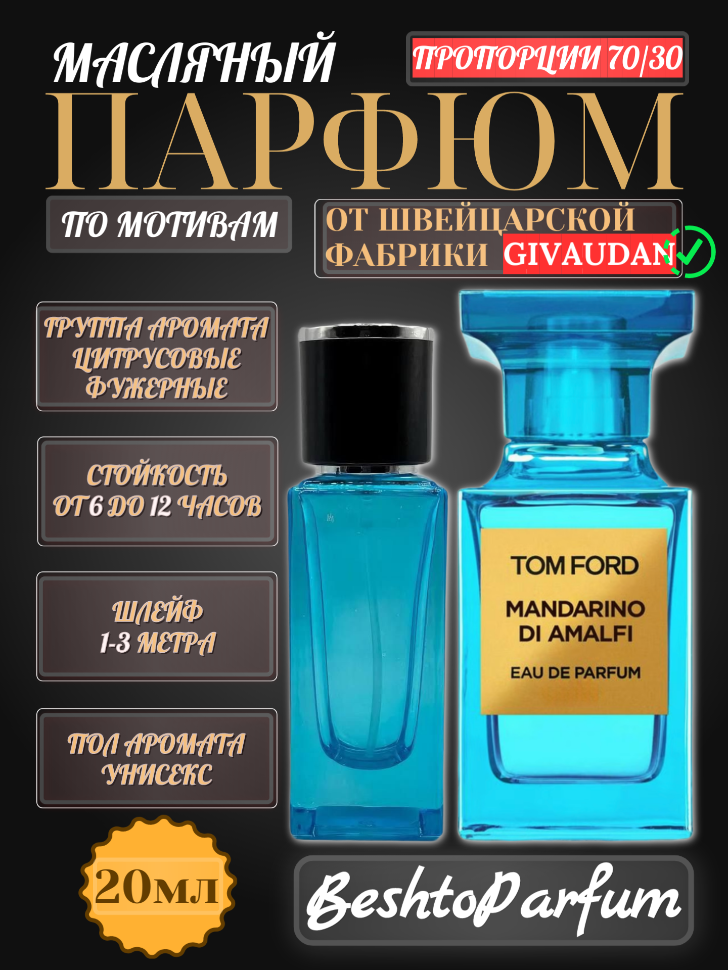 Масляные духи по мотивам Tom Ford Mandarino di Amalfi — стойкий свежий цитрусово-древесный аромат унисекс / 20мл
