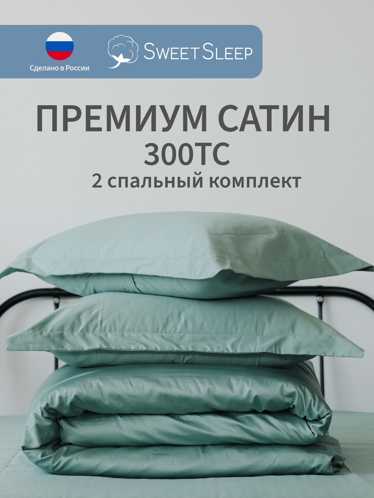 Постельное белье 2-спальное сатин 300TC Sweet Sleep, хлопок 100%, наволочки с ушками, цвет фисташковый