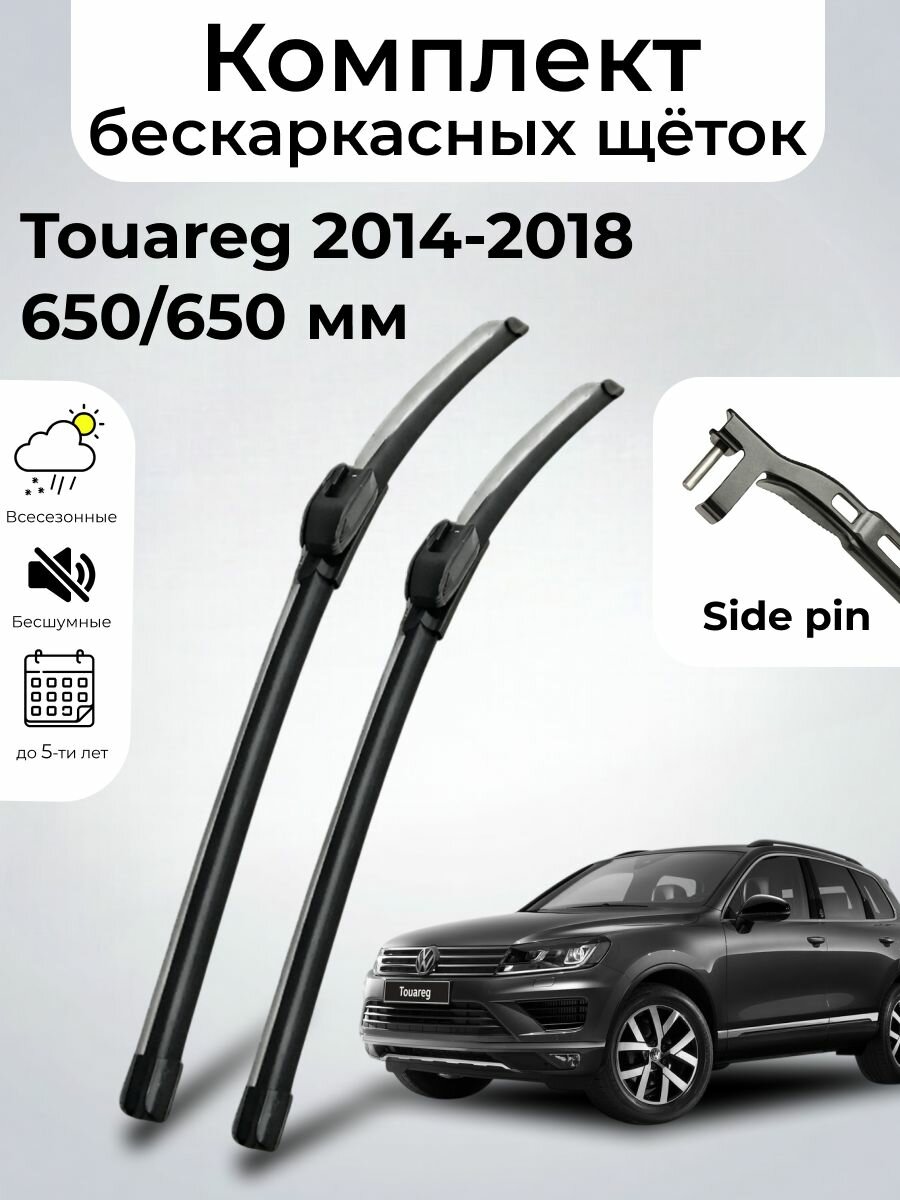 Дворники VW Volkswagen Touareg FL рест. (2014 - 2018) бескаркасные, комплект 650-650мм, Боковой штырь (Side pin), SUFIX