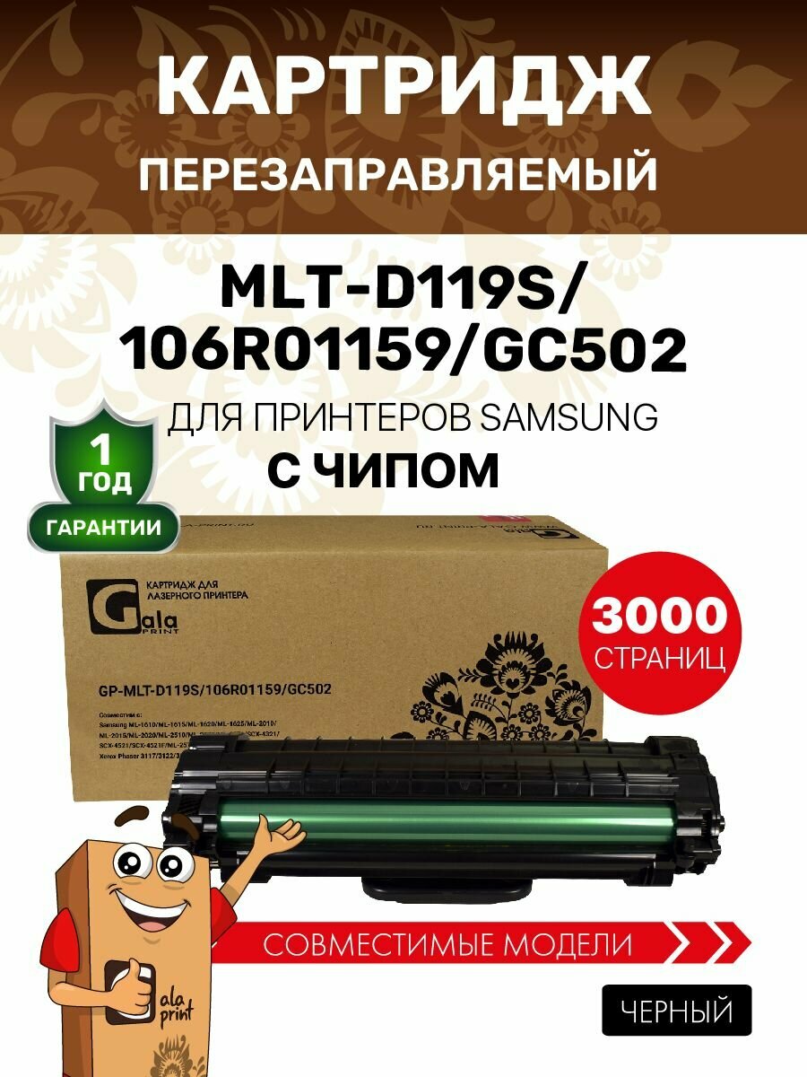 Картридж GalaPrint MLT-D119S/106R01159/GC502 с чипом для Samsung ML-1610/ML-1615 лазерный, совместимый