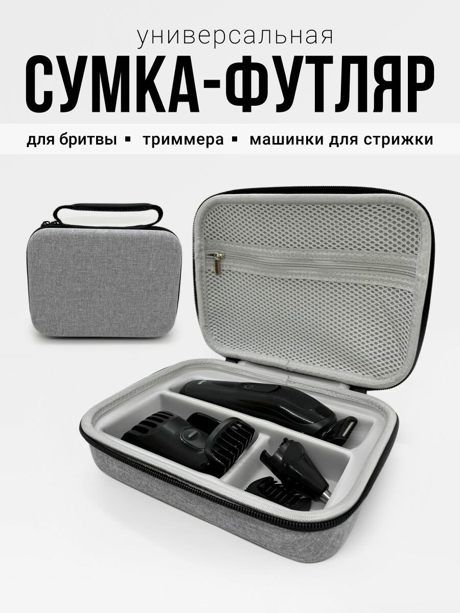 Сумка - чехол для триммера Braun, машинки для стрижки, электробритвы, парикмахерских принадлежностей