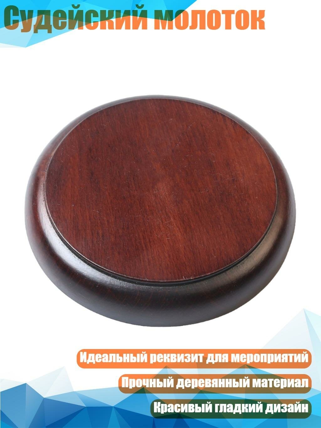 Судейский молоток, База