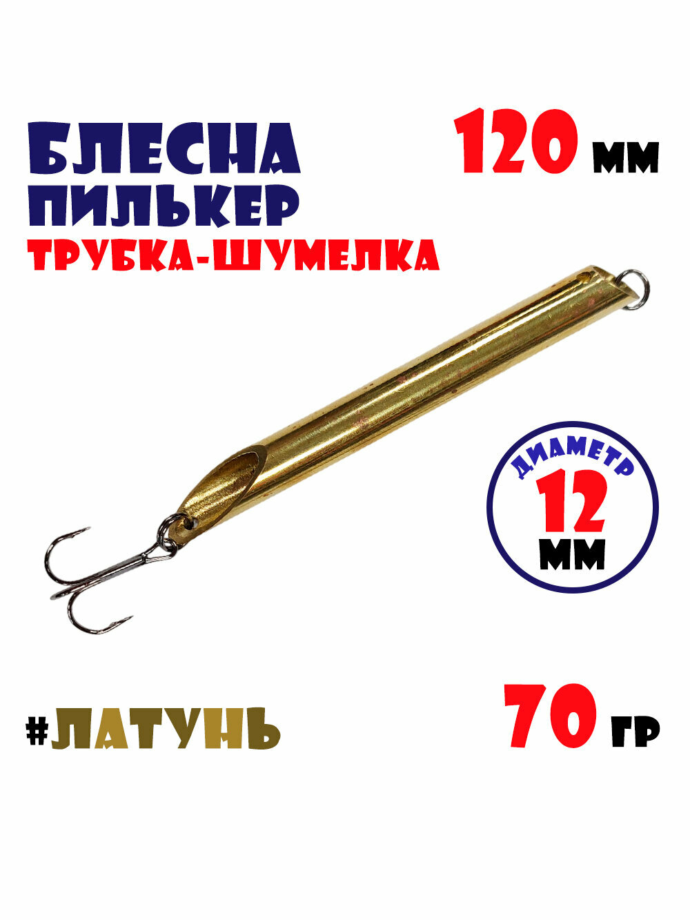 Блесна Пилькер для рыбалки на щуку, на жереха, на судака 70 г #Латунь