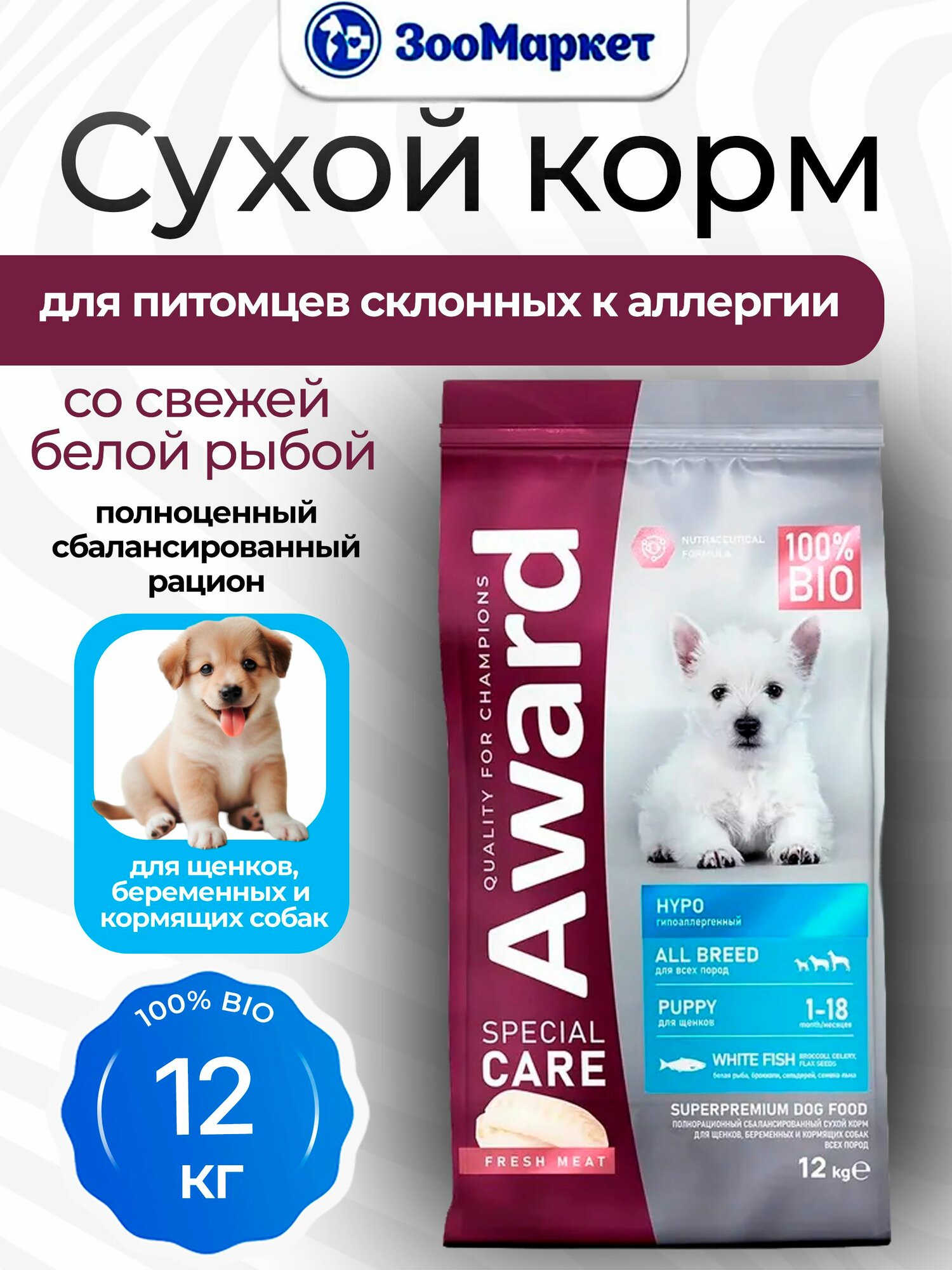 Сухой корм AWARD SPECIAL CARE HYPO PUPPY со свежей белой рыбой для щенков от 1 мес, беременных и кормящих собак всех пород, склонных к аллергии 12кг