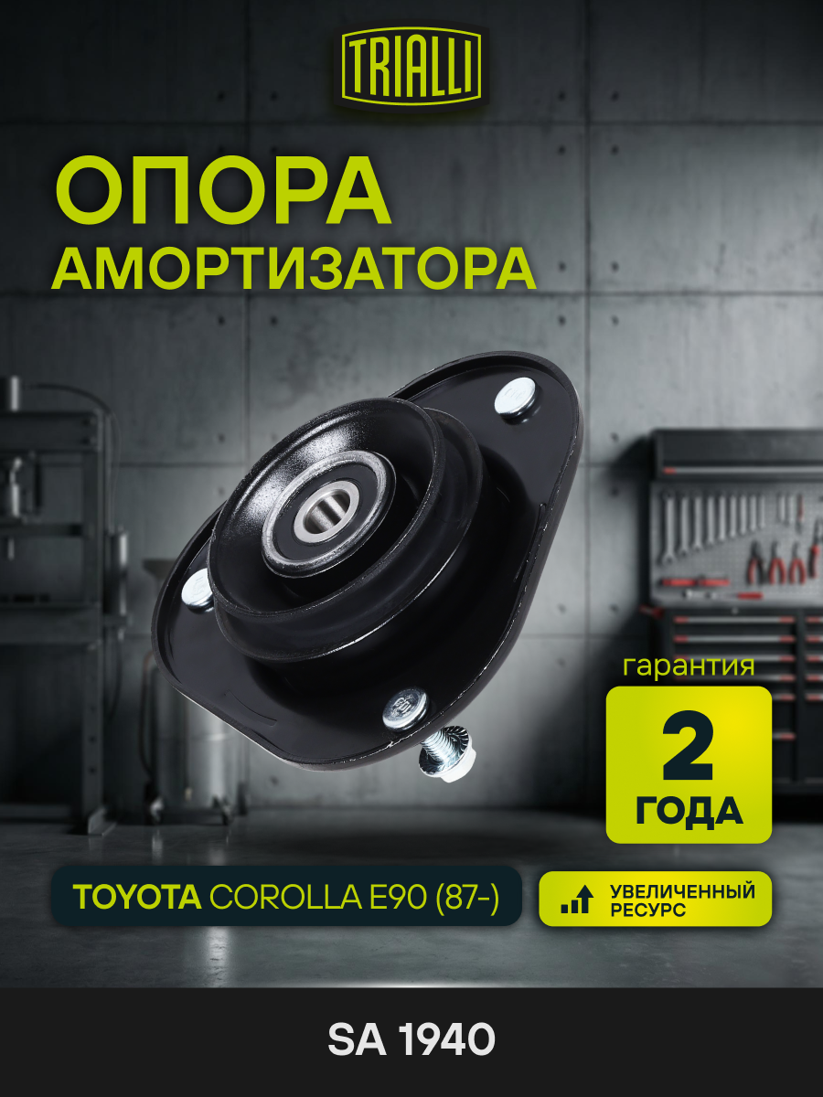 Опора амортизатора для автомобилей Toyota Corolla E90 (87-) (передняя с подшипником) SA 1940 TRIALLI