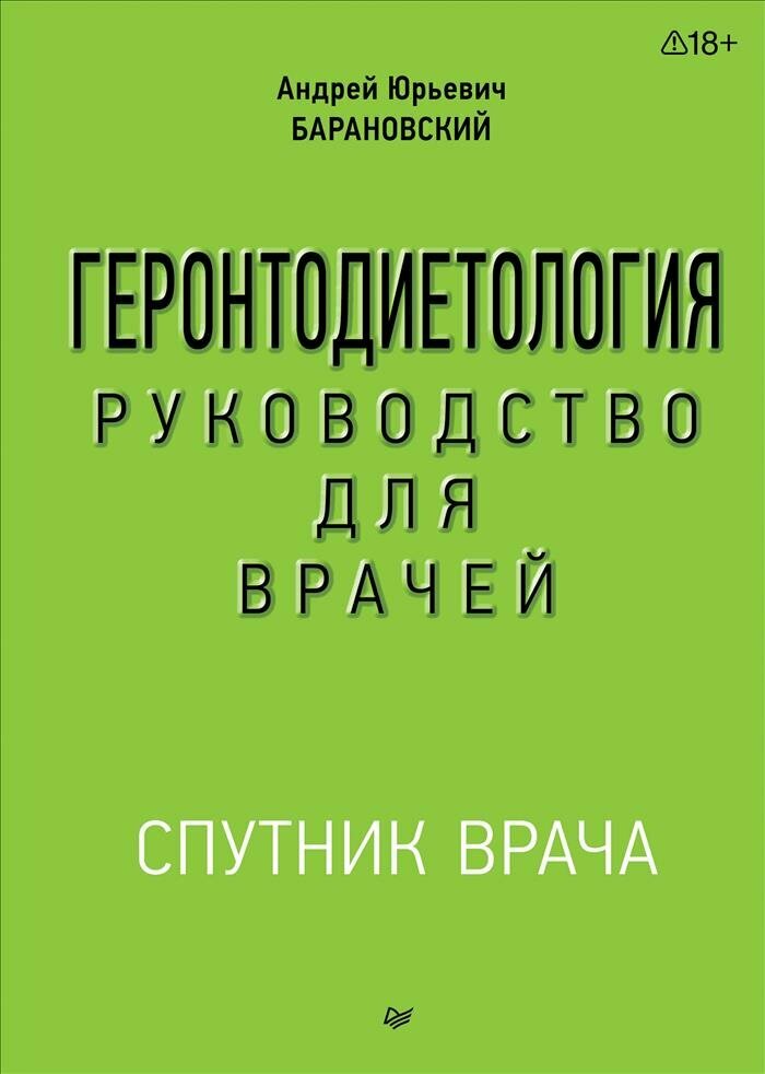 Геронтодиетология Руководство для врачей