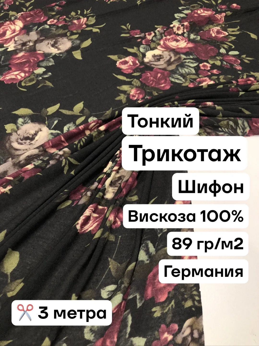 Ткань для шитья трикотаж тонкий, вискоза 100%, ширина 1.3 м, цена за 3 метра.