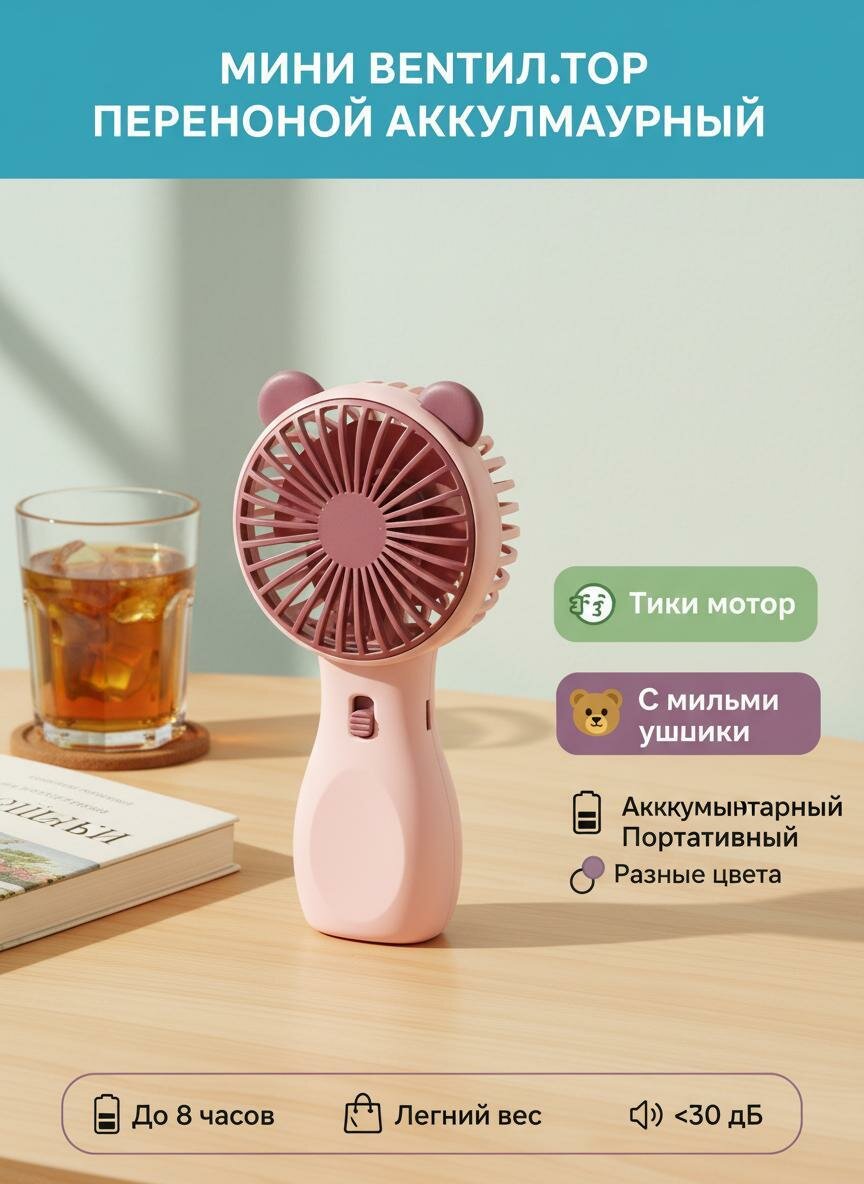 Ручной вентилятор