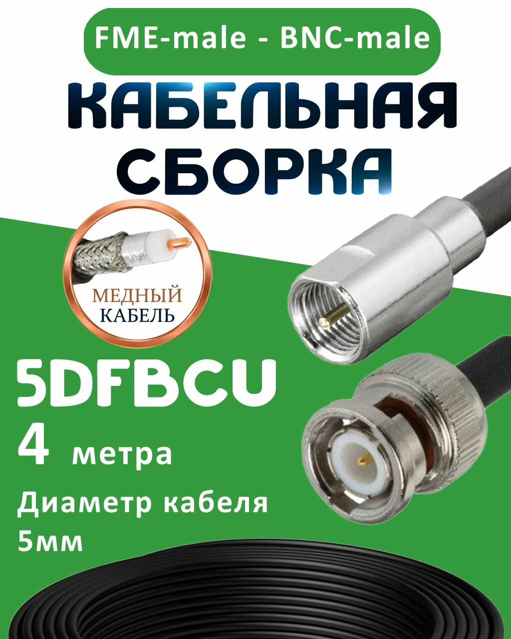 Медная кабельная сборка 5D-FB CU с разъемами FME-male - BNC-male, 4 метра