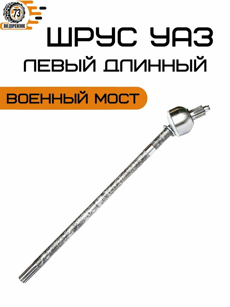 Шарнир поворотного кулака (шрус) УАЗ левый длинный военный редукторный мост "ZFauto"