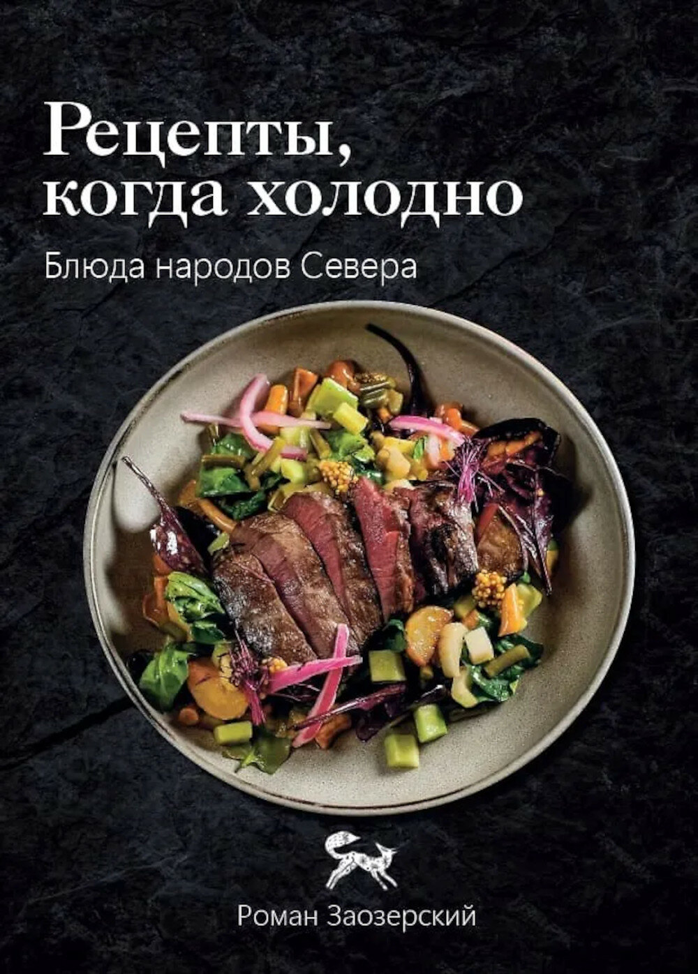 Рецепты Севера. Вкус настоящей жизни. Заозерский Р.