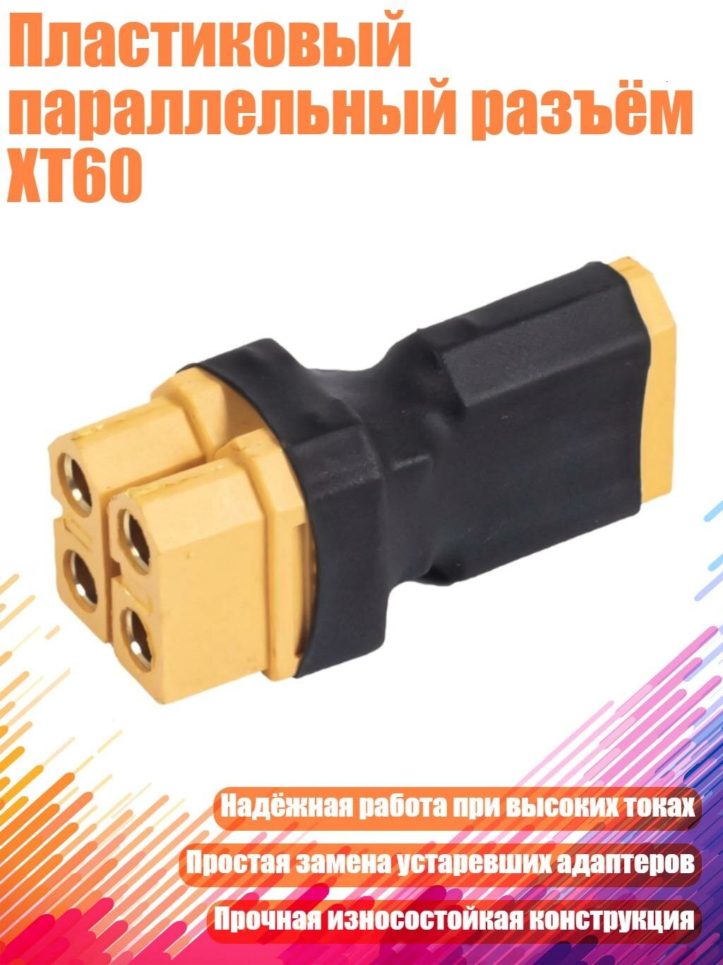 Пластиковый параллельный разъём XT60, от 1 мужчины к 2 женщинам - 1 шт.