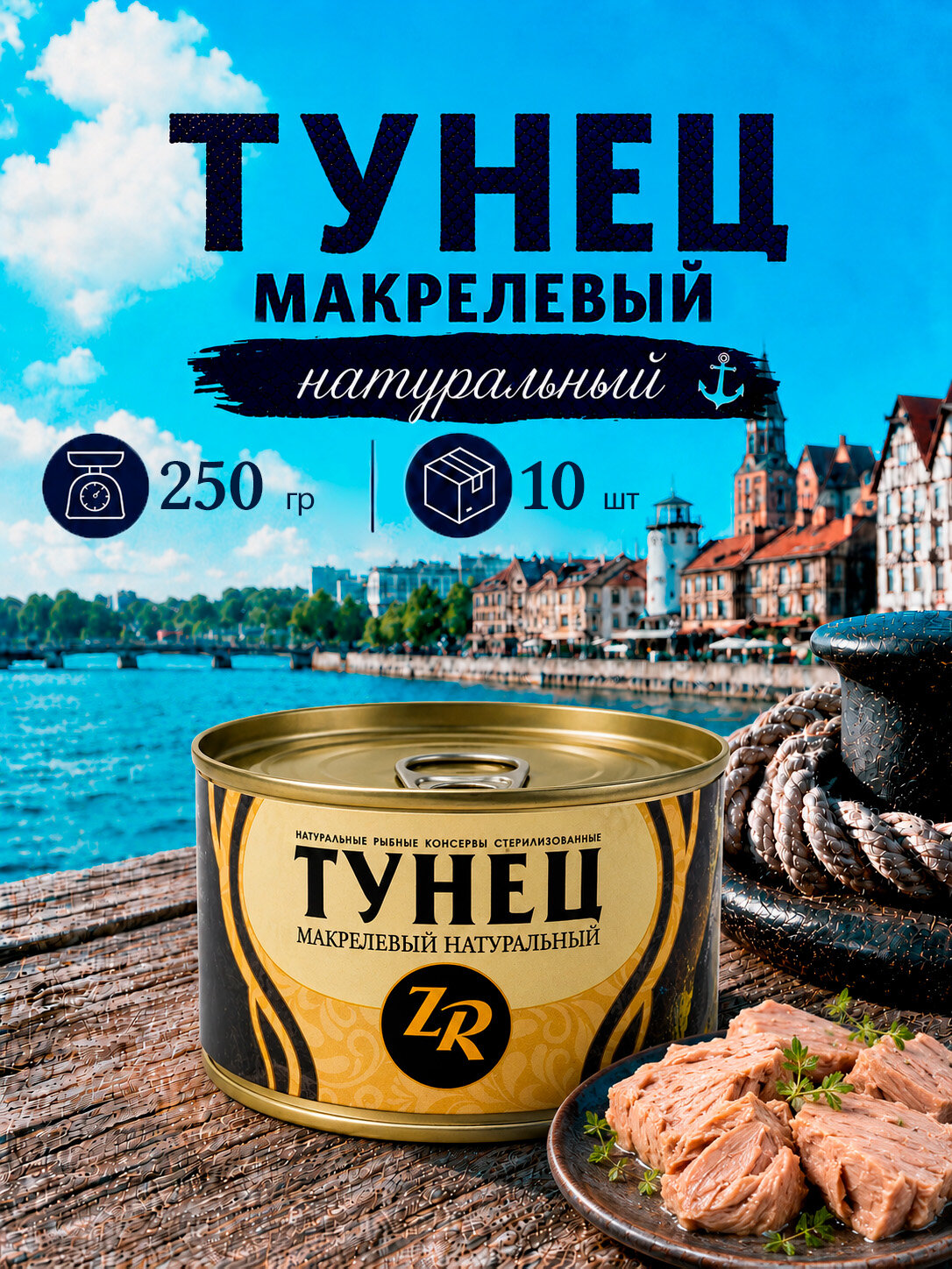 Тунец натуральный макрелевый, Золотистая рыбка, ГОСТ, 10 шт. по 250 г