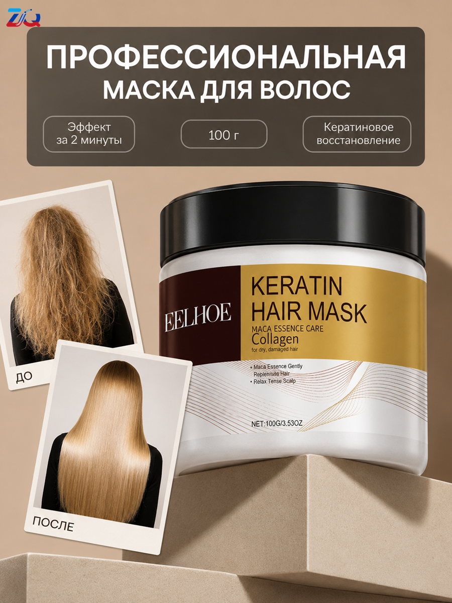 Глубокая кератиновая маска для волос с коллагеном восстановление 100 г