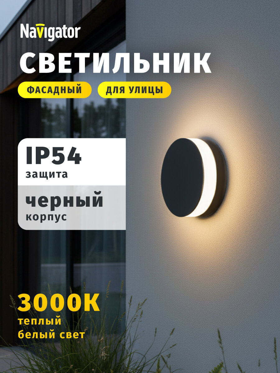 Фасадный уличный светильник настенный Navigator 80 556 3000 K 7 Вт