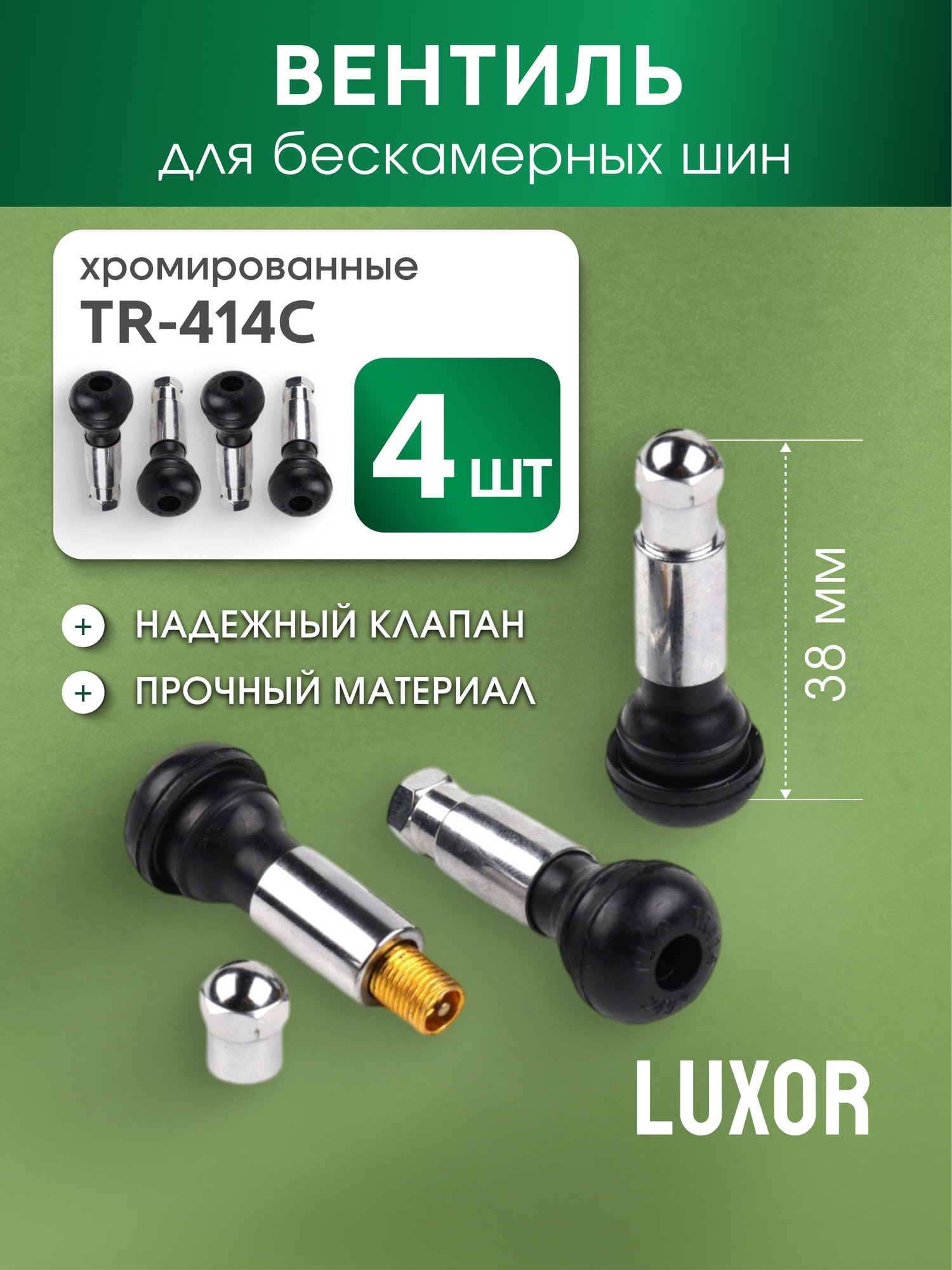 Вентиля TR-414C (4 шт/уп) LUXOR хром для бескамерных шин, TR - 414C хром 38мм / вентиль для бескамерных шин