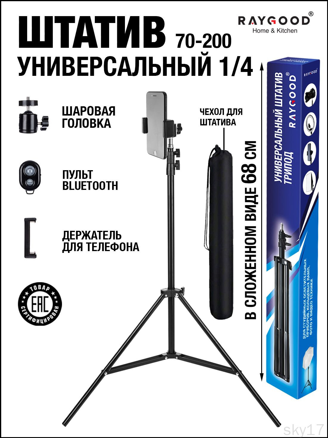 RAYGOOD Универсальный металлический штатив трипод. С чехлом, Bluetooth пультом управления, держателем для телефона и металлической шаровой головкой. Raygood. Длина: 70-200 см.