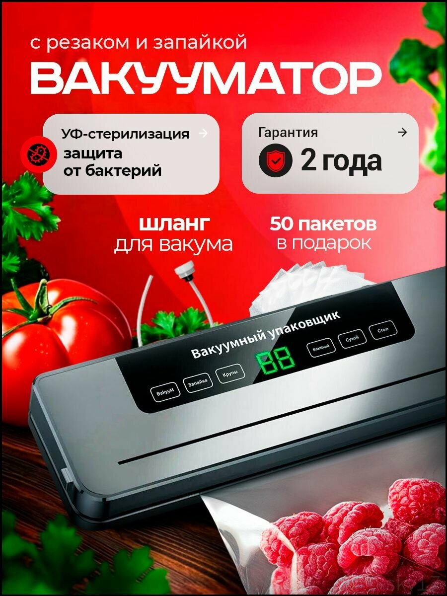 Вакууматор для продуктов с пакетами и резаком