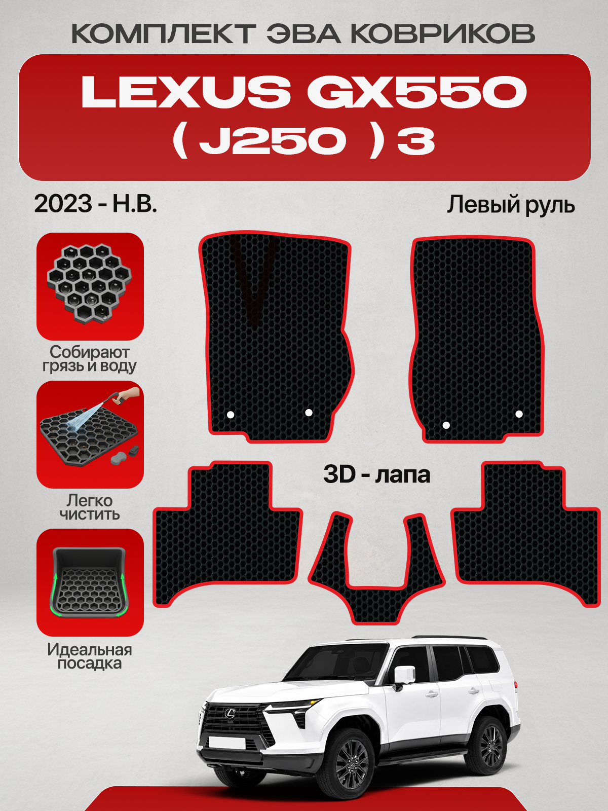 Эва коврики для LEXUS GX550 (J250) 3 2023-н. в, черный с красным кантом ( Лексус ГХ550 (Джей250) 3 поколение 2023-нв ) Eva, Ева
