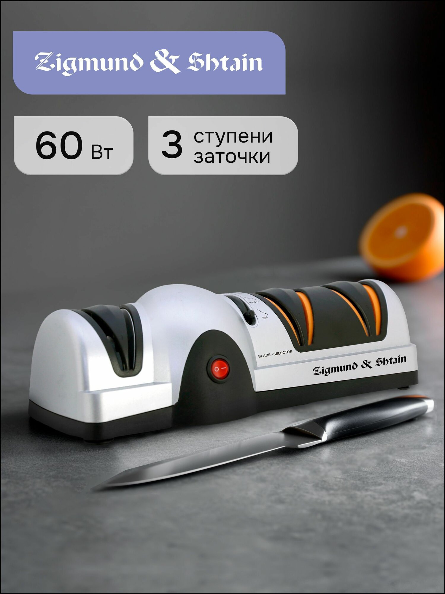 Точилка для ножей электрическая Zigmund & Shtain Sharpprofi ZKS-911 / Ножеточка для ножей 60 Вт