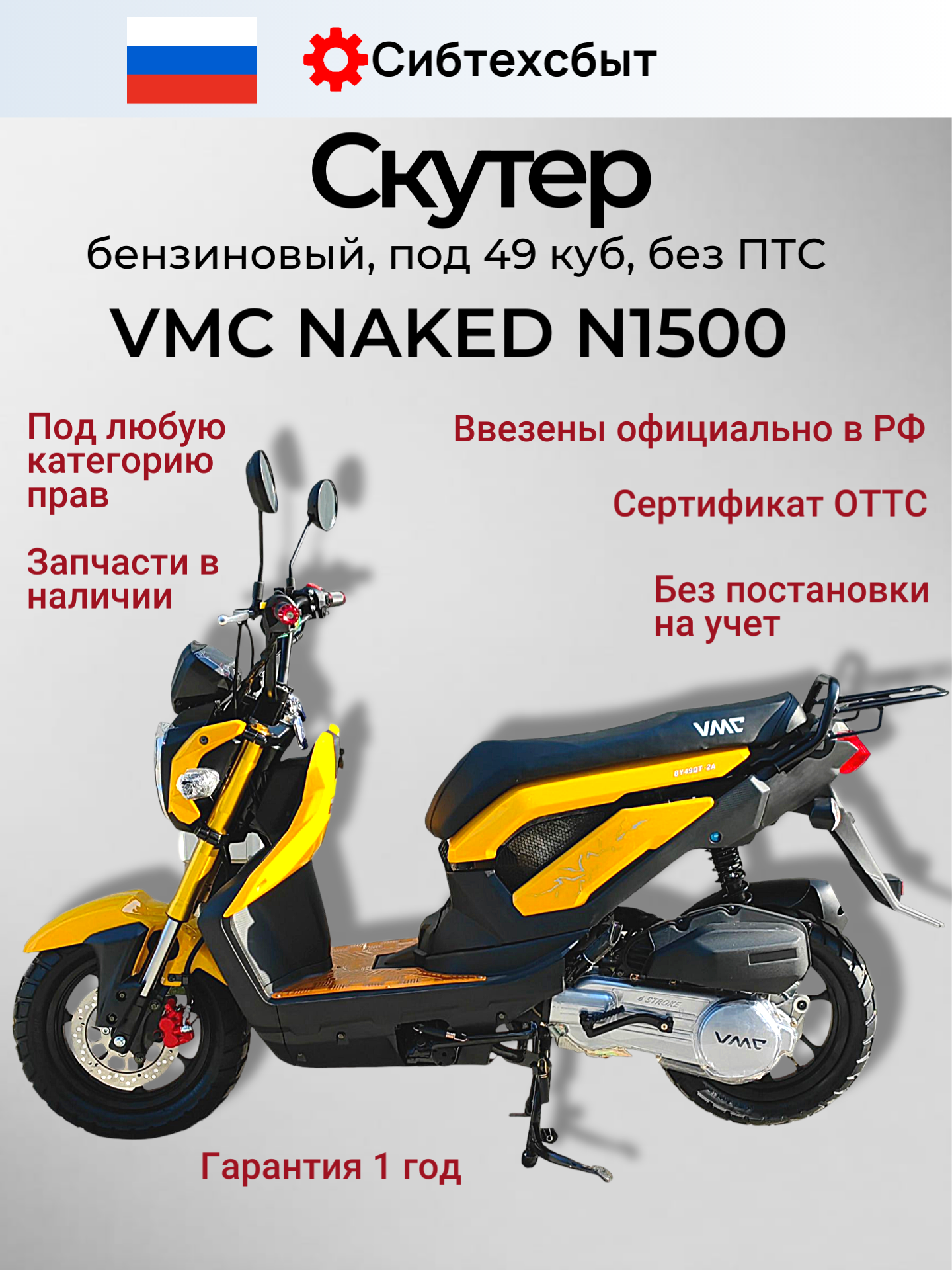 Скутер VMC NAKED BY49QT-5A N1500 (без ПТС, по док 49) желтый (схож с Honda Zoomer)сигнализация