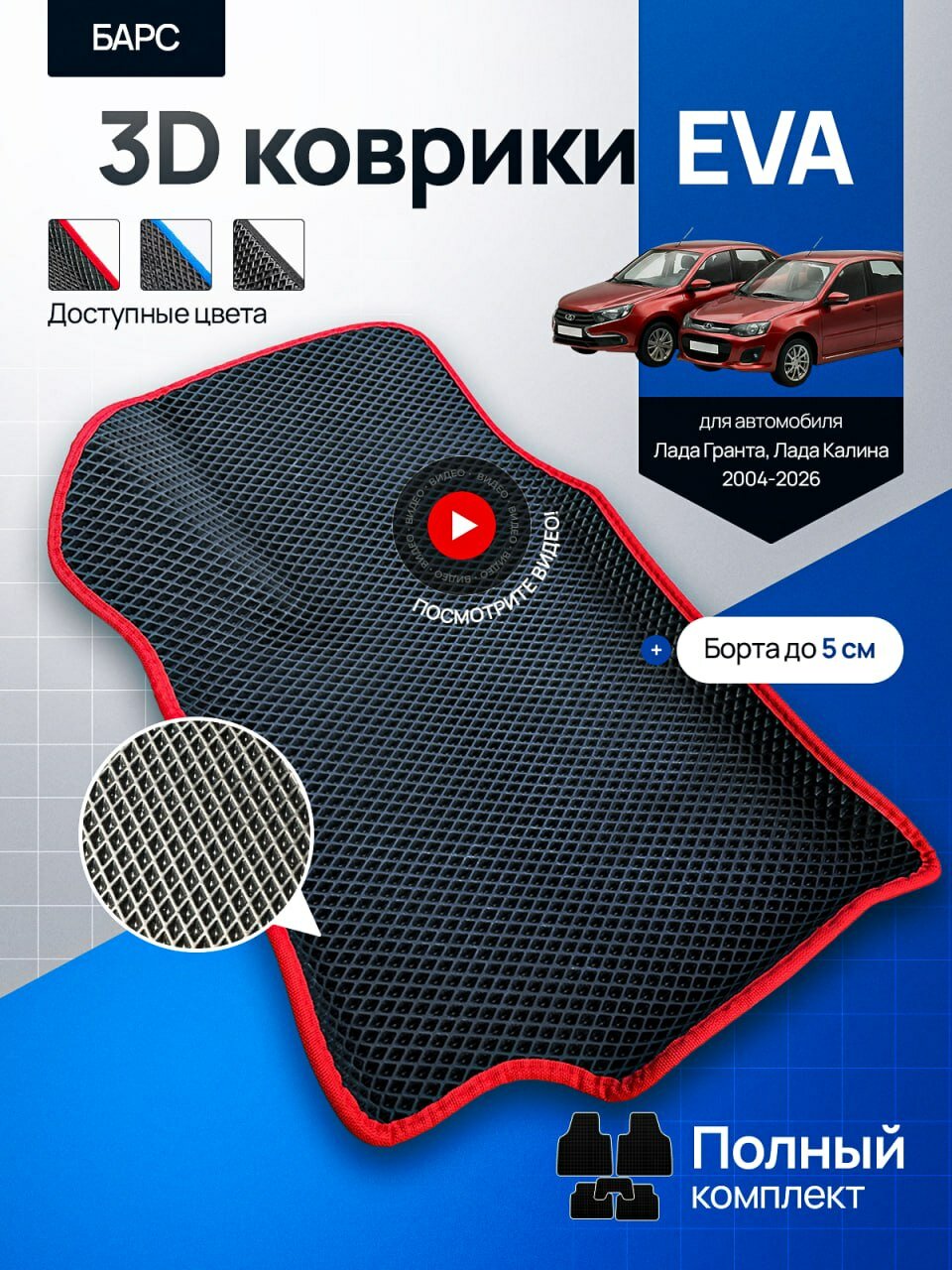 Коврики для автомобиля Лада Гранта фл, Калина 1,2 / Lada Granta FL, Kalina 1,2 (ева, эва, эво, eva) / красный кант / барс