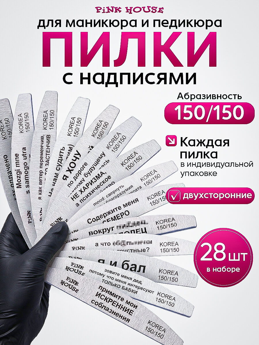 PiNK HOUSE Набор пилок для маникюра лодка 150/150 с надписями, 28шт