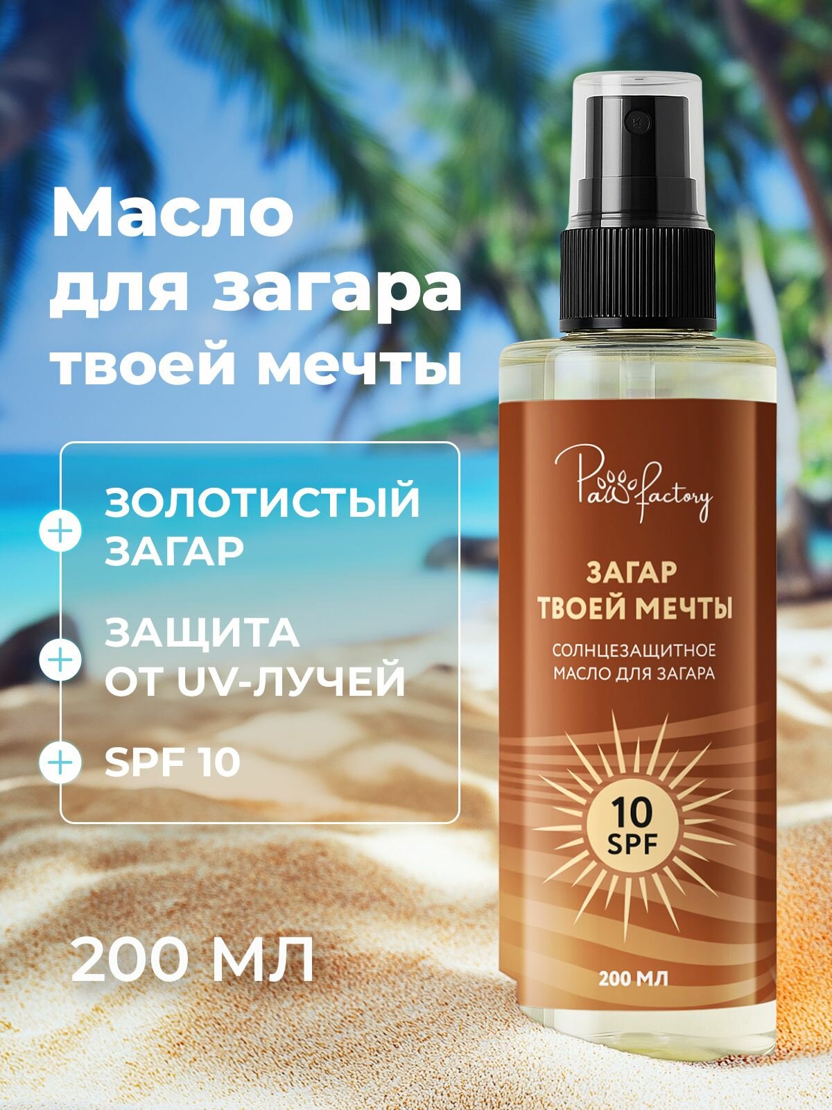 Солнцезащитное масло спрей для загара на солнце с спф 10, 200 мл масло для загара спф 10