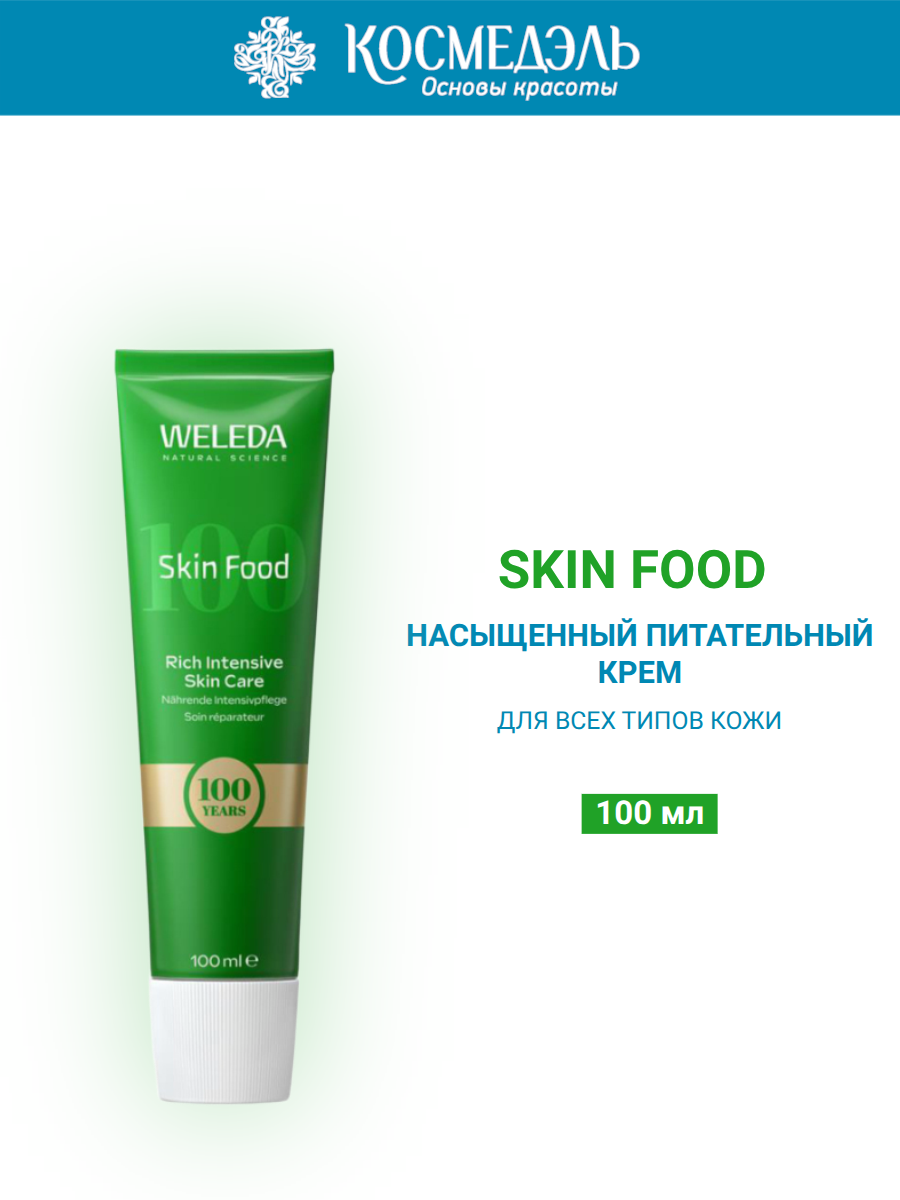 Weleda Skin Food Универсальный питательный крем для лица и тела, 100 мл