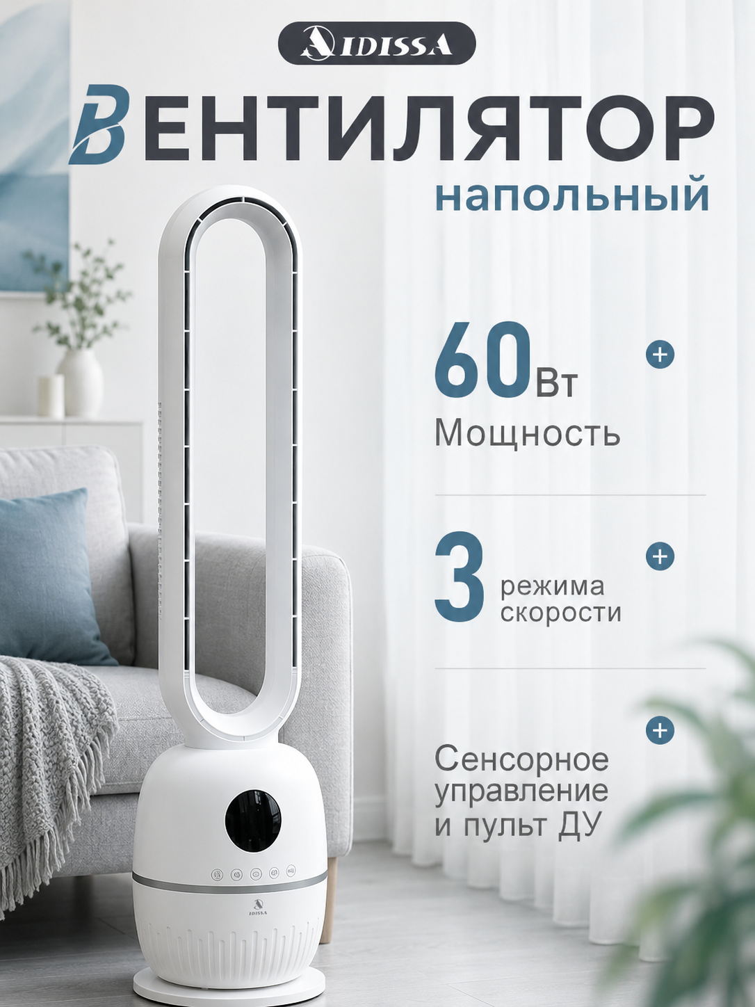 Вентилятор напольный, без лопастей, 3 скорости, пульт ДУ, таймер, 60Вт, белый