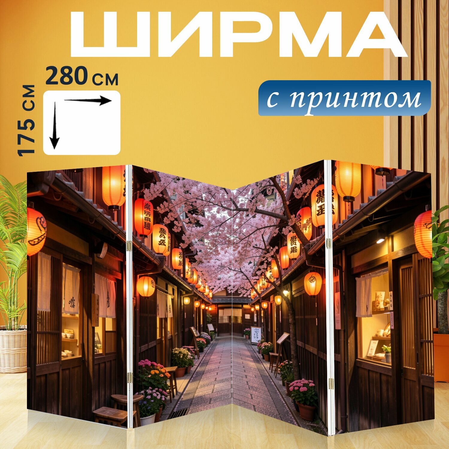 Ширма "Узкая японская улочка с традиционными ресторанчиками из тёмного дерева, подвесными бумажными фонарями с." перегородка для зонирования комнаты с принтом 280x175 см. на холсте