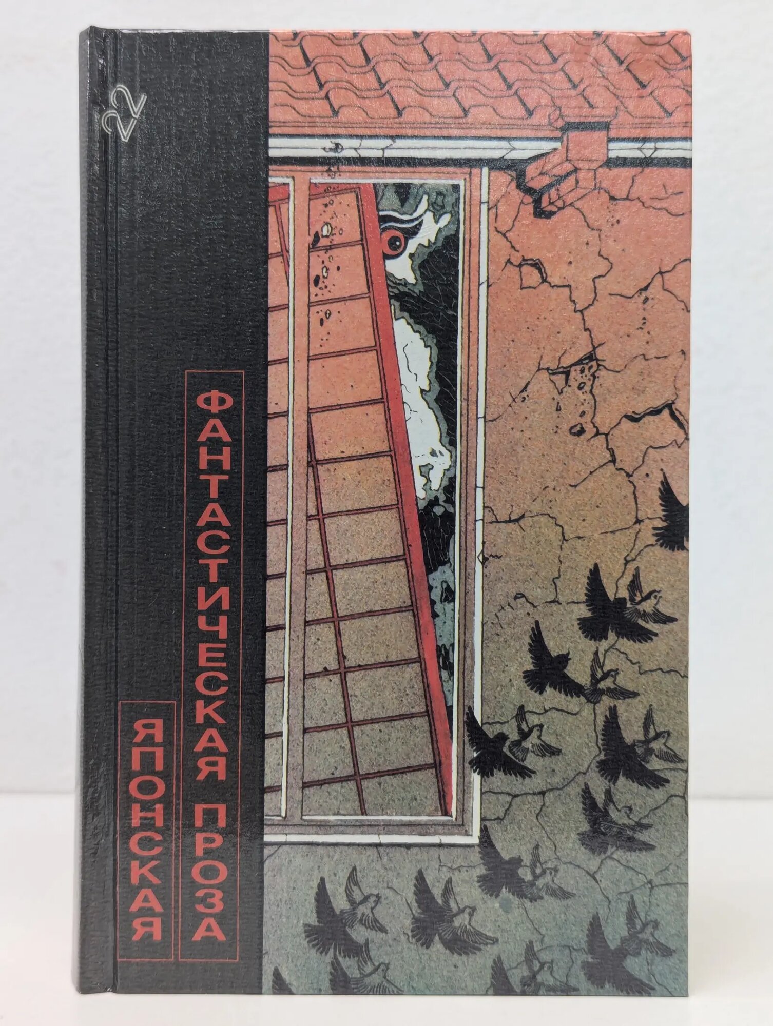Японская фантастическая проза. В 24 томах. Том 22 Сборник 1989