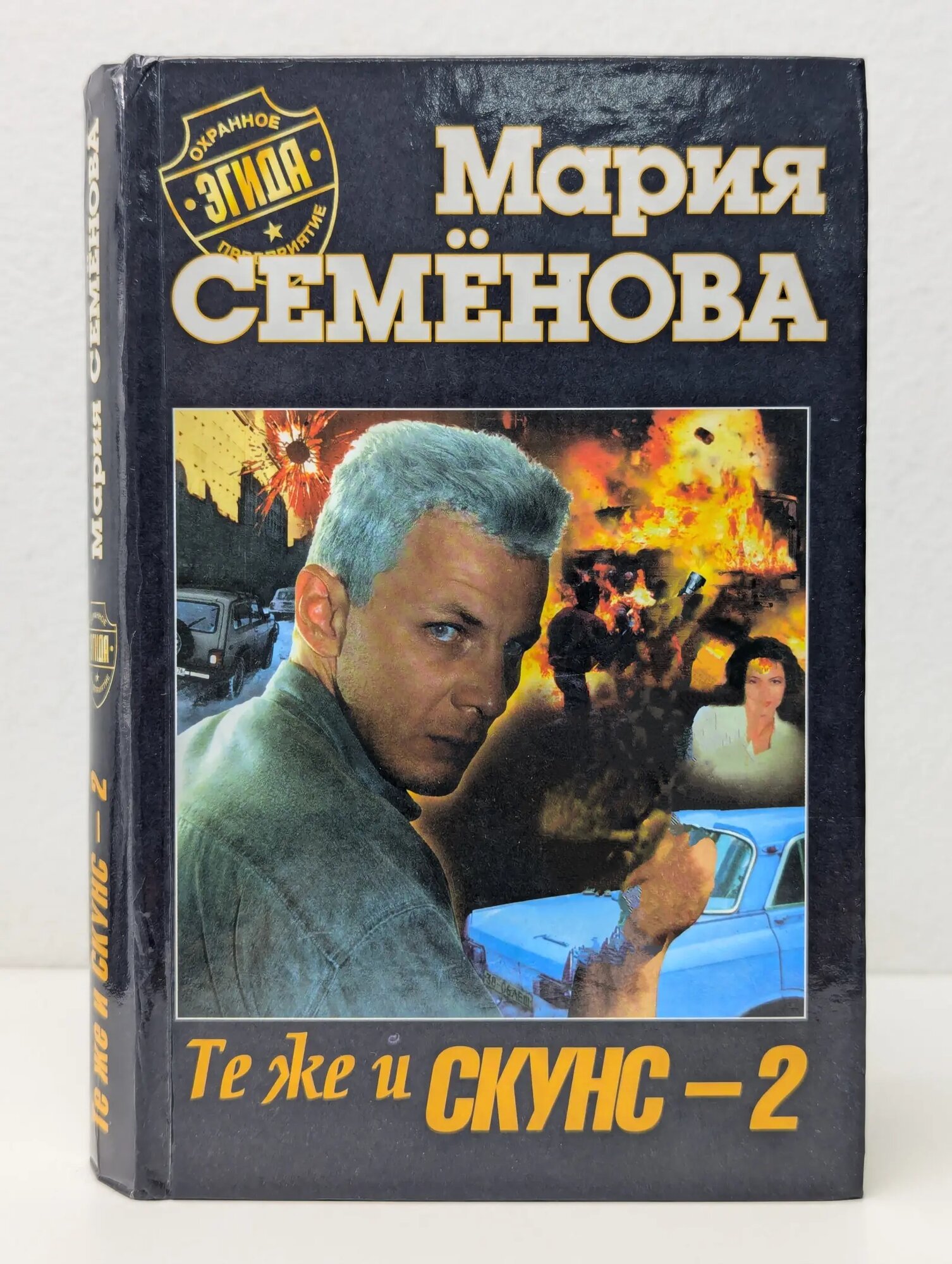 Охранное предприятие "Эгида". Те же и Скунс-2 Семенова Мария Васильевна, Воскобойников Валерий Михайлович, Разумовский Феликс Вельевич 2000