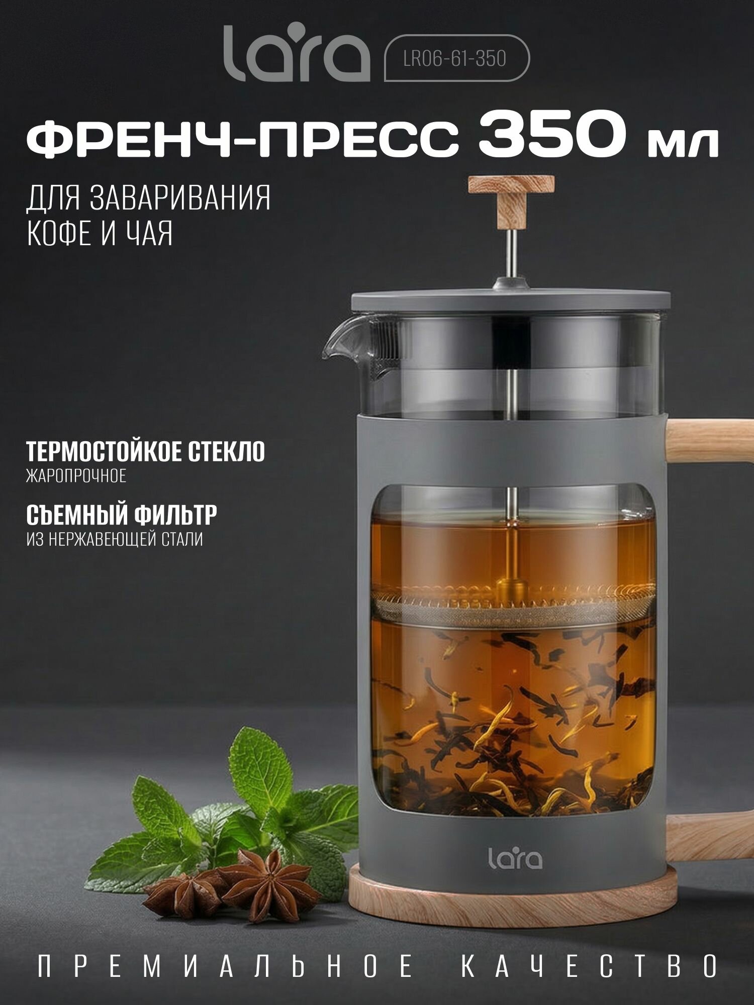 Френч - пресс, чайник заварочный 350 мл LARA.