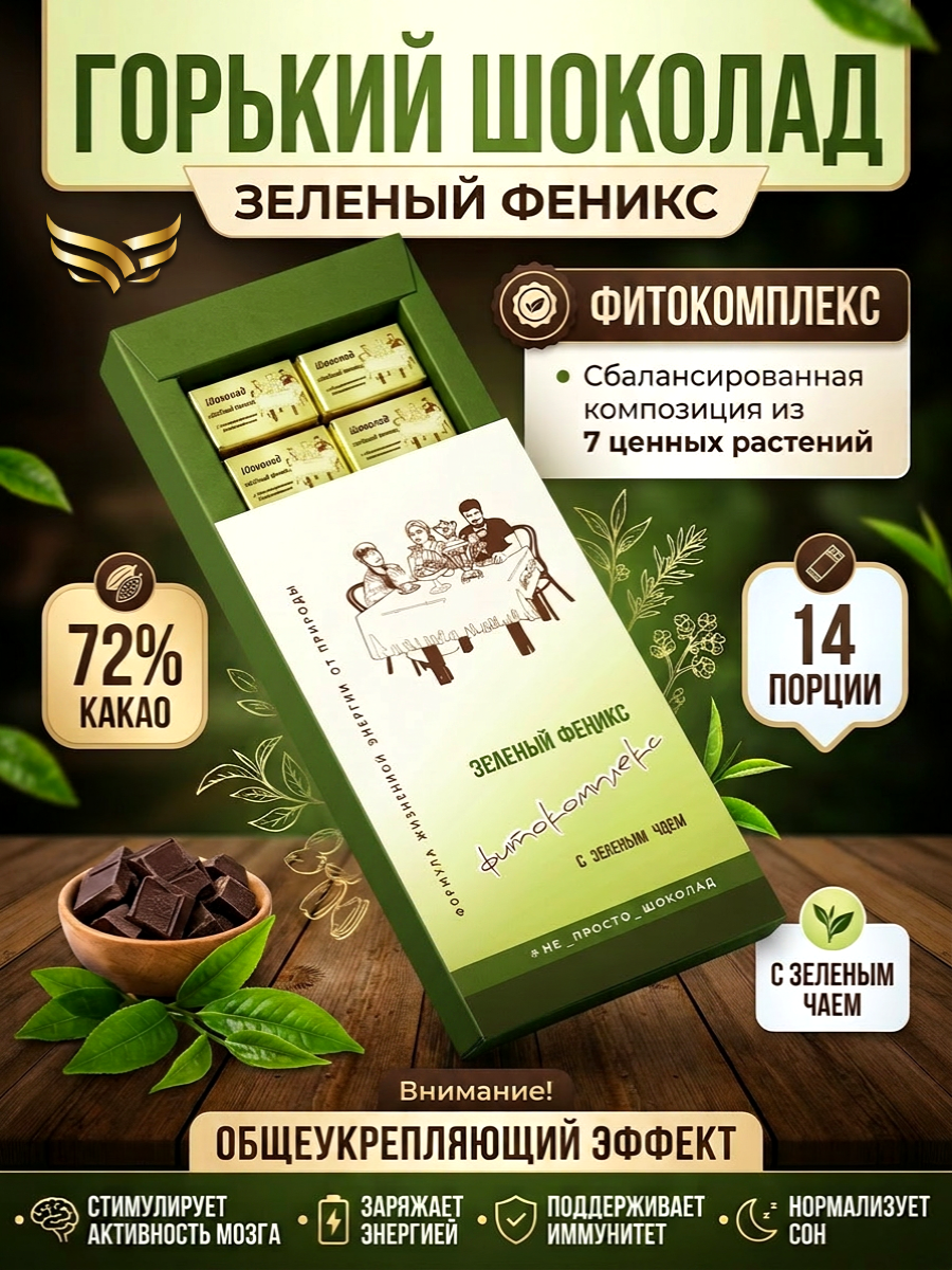 Шоколад "зеленый феникс с общеукрепляющим фитокомплексом и зеленым чаем 72% 14 шт. по 5 гр.