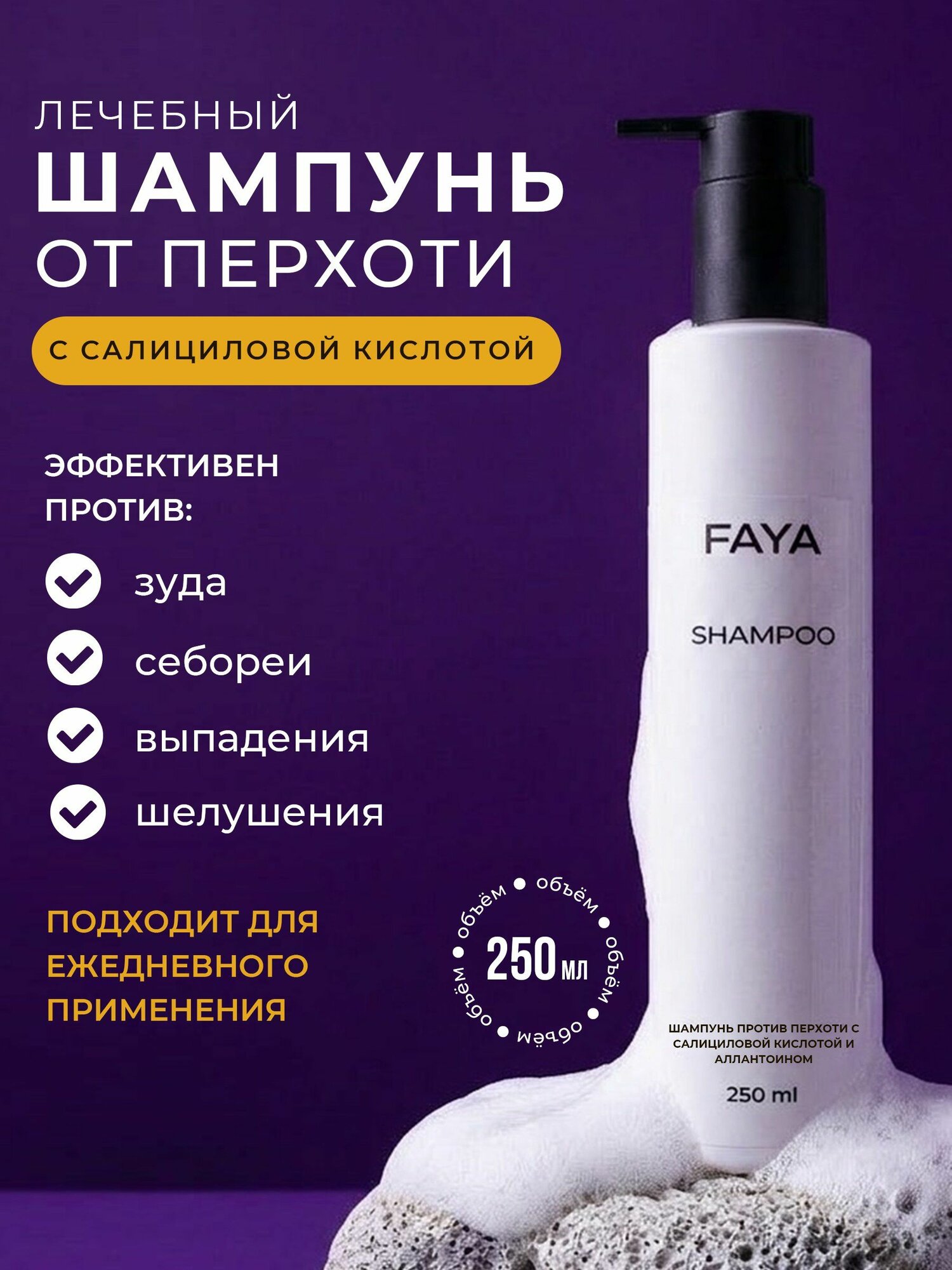 Шампунь для волос от перхоти лечебный с салициловой кислотой Faya 250 мл