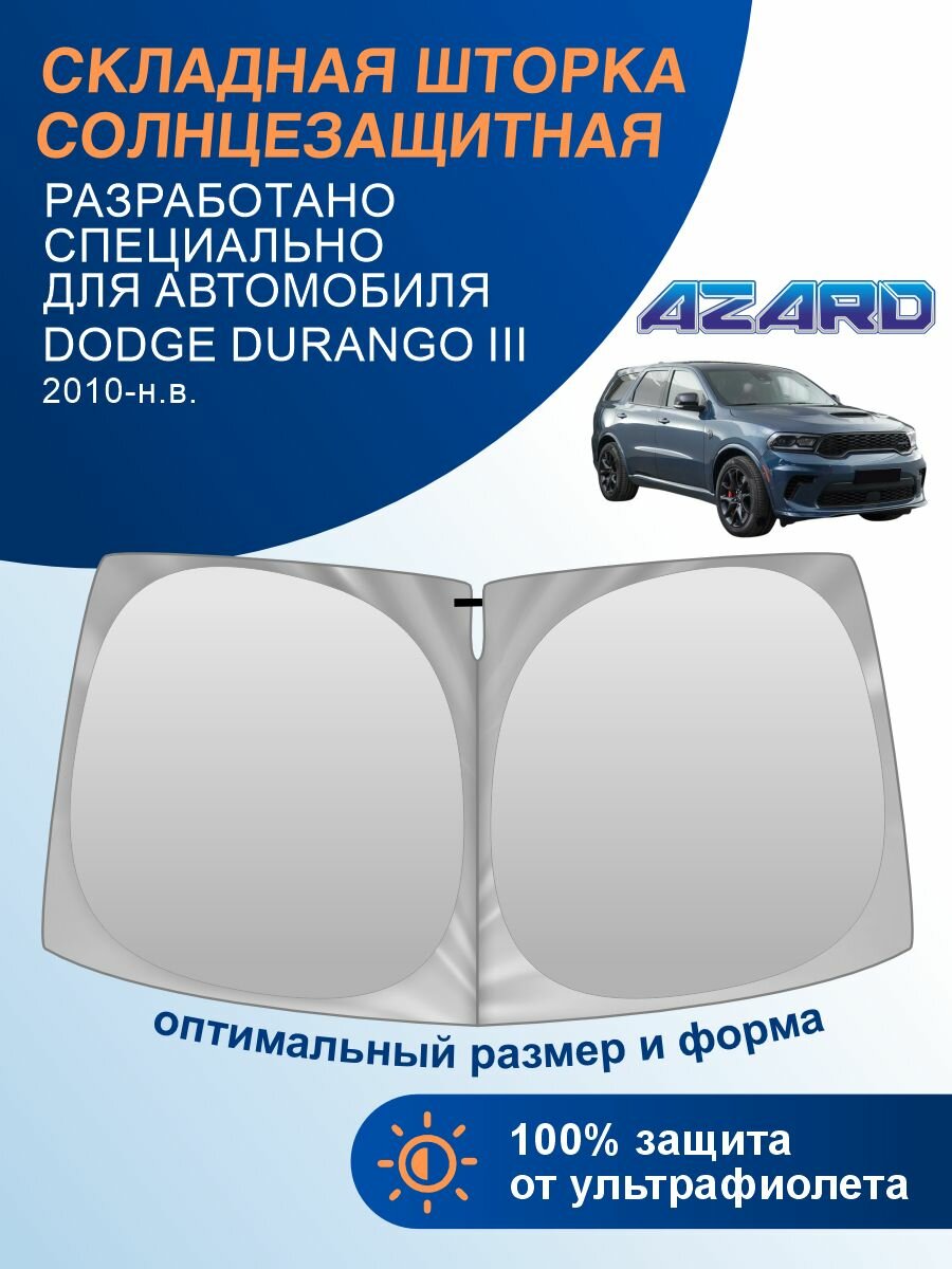 Шторка автомобильная солнцезащитная на лобовое стекло AZARD Dodge Durango 3 поколение (2010-н. в.) / шторка в машину на лобовое стекло Додж Дюранго