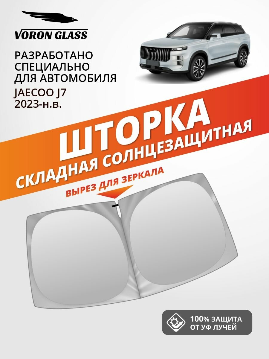 Шторка автомобильная солнцезащитная на лобовое стекло VORON GLASS Jaecoo J7 (2023-н. в.) 1 шт. / шторка в машину на лобовое стекло Джейку J7