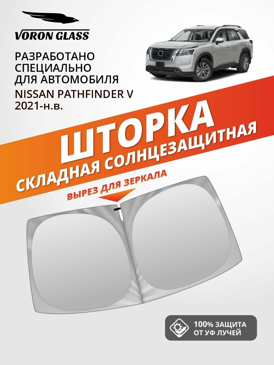 Шторка автомобильная солнцезащитная на лобовое стекло VORON GLASS Nissan Pathfinder 5 поколение (2021-н. в.) 1 шт. / шторка в машину на лобовое стекло Ниссан Патфайндер